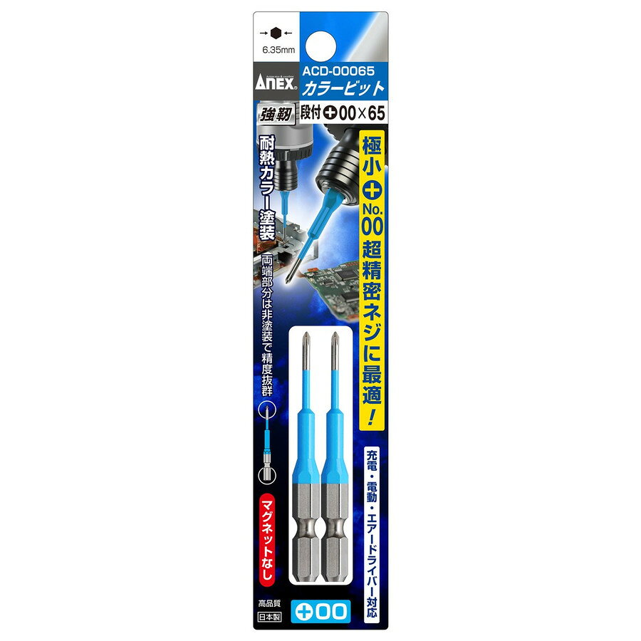 仕様サイズ：刃先段付＋00×全長65mm全長：65mm六角軸：6．35mmインパクトドライバ対応可能マグネットなし注意：必要以上の力をかけての使用は破損の原因になりますので、充分ご注意ください。割れ、欠けの異常が認められた場合は使用しないで...