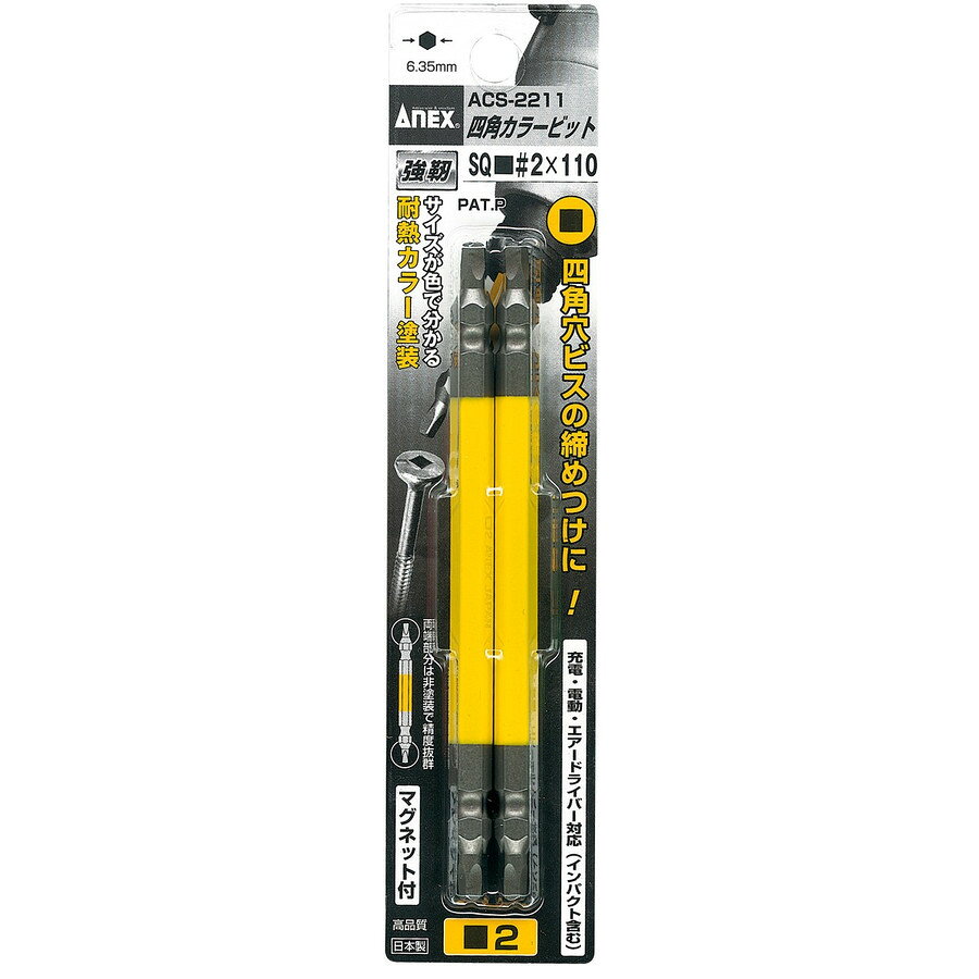 仕様形状：両頭タイプ先端サイズ：SQ＃2（1／8"）軸長：110mm軸径：6．35mm六角軸溝位置：13mm表面処理：ショットラッカ−・カラ−塗装マグネット入カラ−塗装：黄色包装形態：台紙・ブリスタ−パック 内容量2本 製品サイズ(mm)縦...