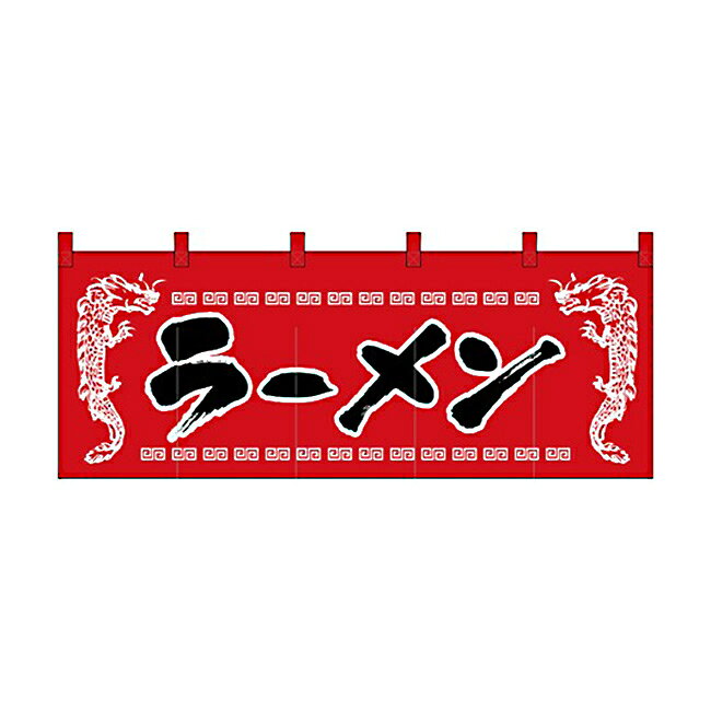 のれん　＜スタンダードタイプ＞ ラーメン　1120 　 お店のこだわりや個性を表現し、 お店の顔として専門店らしく演出します。 　 ・サイズ：W 1700×H650mm ・素材：天竺木綿 ※名入不可 ※のれん棒は別売りです。 発売元：のぼり...