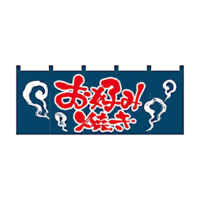 のれん　＜スタンダードタイプ＞ お好み焼き　1126 　 お店のこだわりや個性を表現し、 お店の顔として専門店らしく演出します。 　 ・サイズ：W 1700×H650mm ・素材：天竺木綿 ※名入不可 ※のれん棒は別売りです。 発売元：のぼ...
