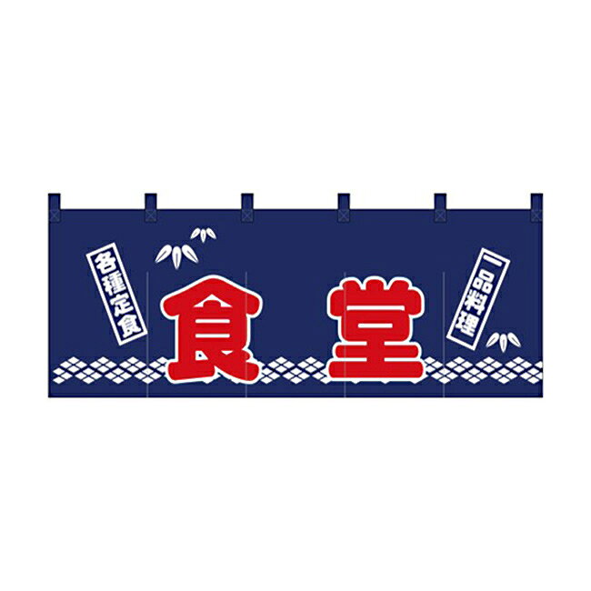 のれん　＜スタンダードタイプ＞ 食堂　1128 　 お店のこだわりや個性を表現し、 お店の顔として専門店らしく演出します。 　 ・サイズ：W 1700×H650mm ・素材：天竺木綿 ※名入不可 ※のれん棒は別売りです。 発売元：のぼり屋工...