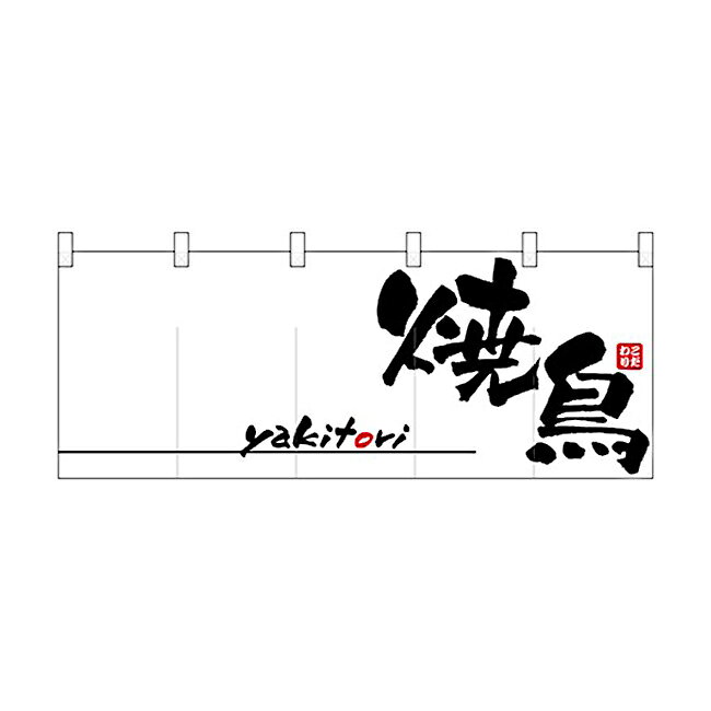 のれん　＜スタンダードタイプ＞ 焼鳥　1135 　 お店のこだわりや個性を表現し、 お店の顔として専門店らしく演出します。 　 ・サイズ：W 1700×H650mm ・素材：天竺木綿 ※名入不可 ※のれん棒は別売りです。 発売元：のぼり屋工...