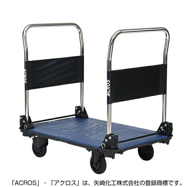 仕様 取手:折りたたみ式、ダブルハンドル 最大積載質量:300kg 天板:ネイビー 材質:(ハンドル)ステンレス、(天板)プラスチック,ゴム、(キャスター)プラスチック,ゴム,ステンレス,スチール 製品サイズ(mm) 幅×奥行×高さ:617...