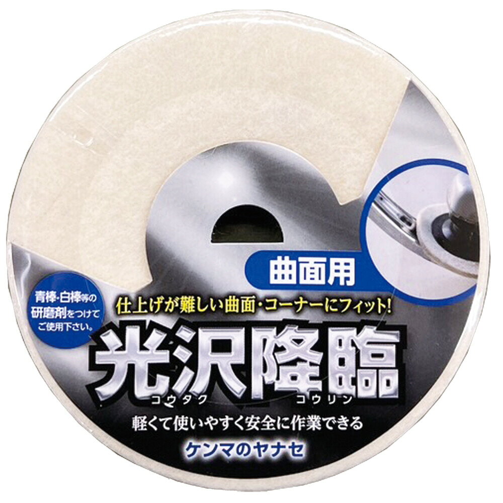仕様 用途:金属/石材/ガラスの曲面/コーナー部分のツヤ出しや鏡面仕上げに サイズ(外径×穴径×厚さ):φ100×φ15×6mm 材質:フェルト 最高使用回転数:13000min-1 対応素材:(最適)鉄/ステンレス/アルミ、(適)ガラス、...
