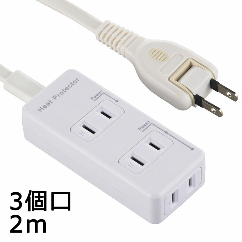 仕様 コンセント:3個口 コード長:2m 合計最大1500W以下 絶縁カバー付きフリープラグ 商品説明 特許技術採用で異常過熱をしっかり検知し通電遮断機能で通電火災からしっかり守る。 ※品質向上のため予告なく仕様を変更する場合がございます。...