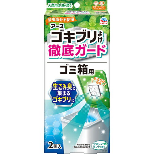 仕様 内容量:2個 有効成分:ハッカ油0.3g(1個あたり) 効果効能:ゴキブリの忌避 効果持続期間:約1ヵ月間(使用環境により異なります) 防除用医薬部外品 商品説明 ゴミ箱にゴキブリを寄せつけないゴキブリ用忌避剤。 ゴキブリが嫌がる天然...