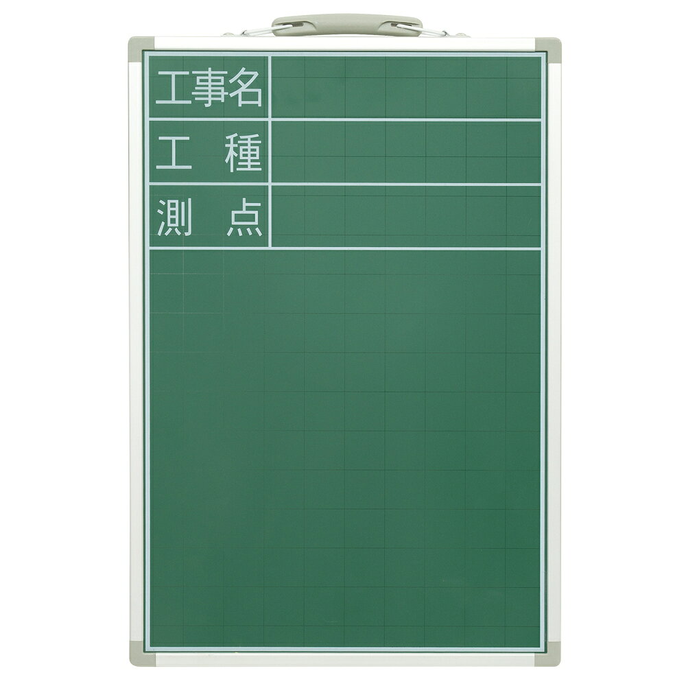 仕様 黒板仕様:(項目)工事名・工種・測点、(向き)縦、(色)グリーン/シルバー/ホワイト マグネット使用可 付属品:黒板消し/チョーク×3本 折りたたみ式スタンドあり 付属品収納ケース付き 材質:(表面,スタンド)鉄、(裏面,フレーム)ア...