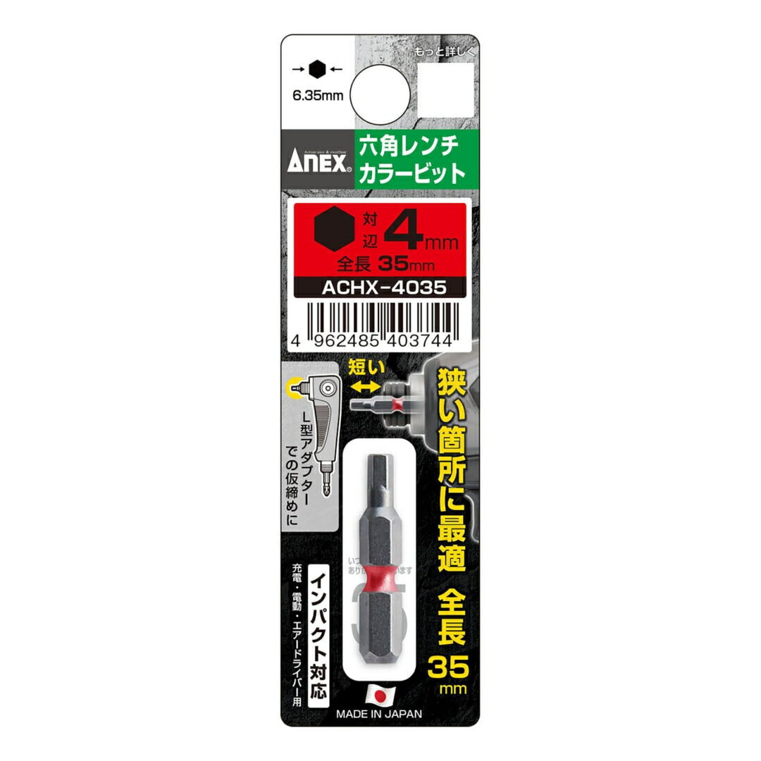 仕様 用途:電動ドライバーやインパクトドライバーで六角穴付きボルト・ナットを脱着する際に 全長:35mm 六角軸寸法:6.35mm 先端形状:H4 先端マグネットなし 適合する工具:充電、電動、エアードライバー(インパクト含む) 製品サイズ...