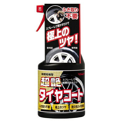仕様 用途・塗装塗色:自動車用タイヤのつや出し用 成分・含有量:超高分子シリコーン、界面活性剤 形式:スプレー 内容量:450ml 商品説明 スプレーして乾かすだけで、極上のツヤ、耐久性2ヶ月持続します。 ※メーカー耐久性・耐候性試験におい...