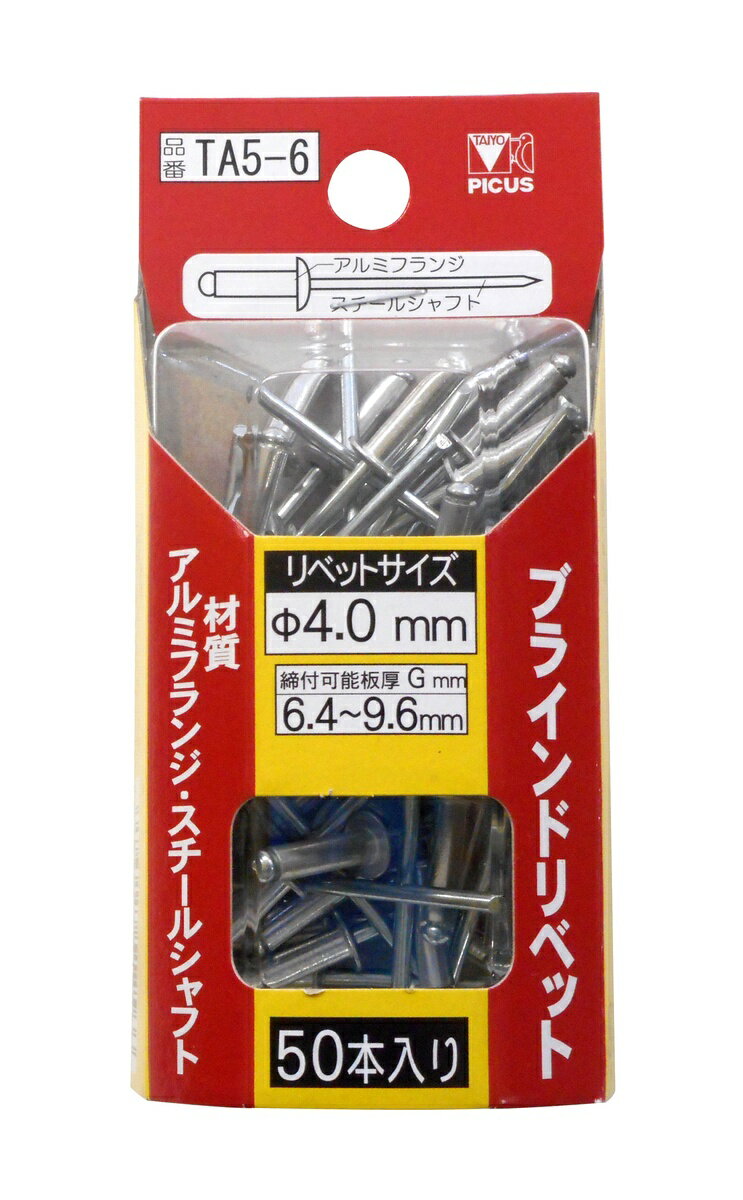 仕様ブラインドリベット径：直径4.0mm下穴寸法：直径4.1〜4.2mm締め付け可能板厚：6.4〜9.6mmパック入数：50本注意：本品はリベッタ−にセットして使用します。詳しい使用方法はリベッタ−本体包装の使用説明に記載していますのでご使...