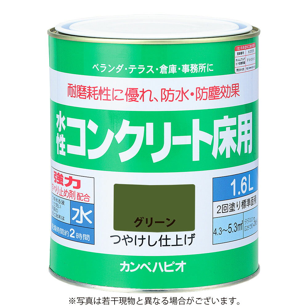 ※画像は代表画像となります。予めご了承下さい。 ブランド名 カンペハピオ 商品名 水性コンクリート床用 【1.6L】　グリーン 特長 衝撃に強く、防水・防塵や汚れ防止に効果的 ■塗りやすく、乾きが速く、塗装面はすべりにくい。 ■耐磨耗性にす...
