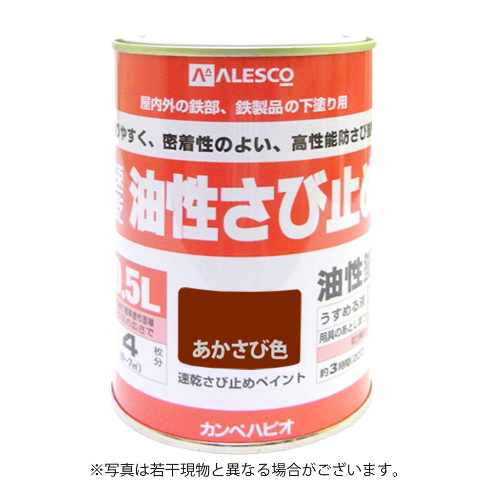 ブランド名 カンペハピオ 商品名 速乾油性さび止め　0.5L　あかさび色 特長 塗りやすく、乾きが速い！ 密着性抜群！ ■塗りやすく乾きが速い、鉄部用油性さび止め塗料です。 ■鉄部に密着して強力な防さび効果を発揮し、上塗り塗料の性能を 　 ...