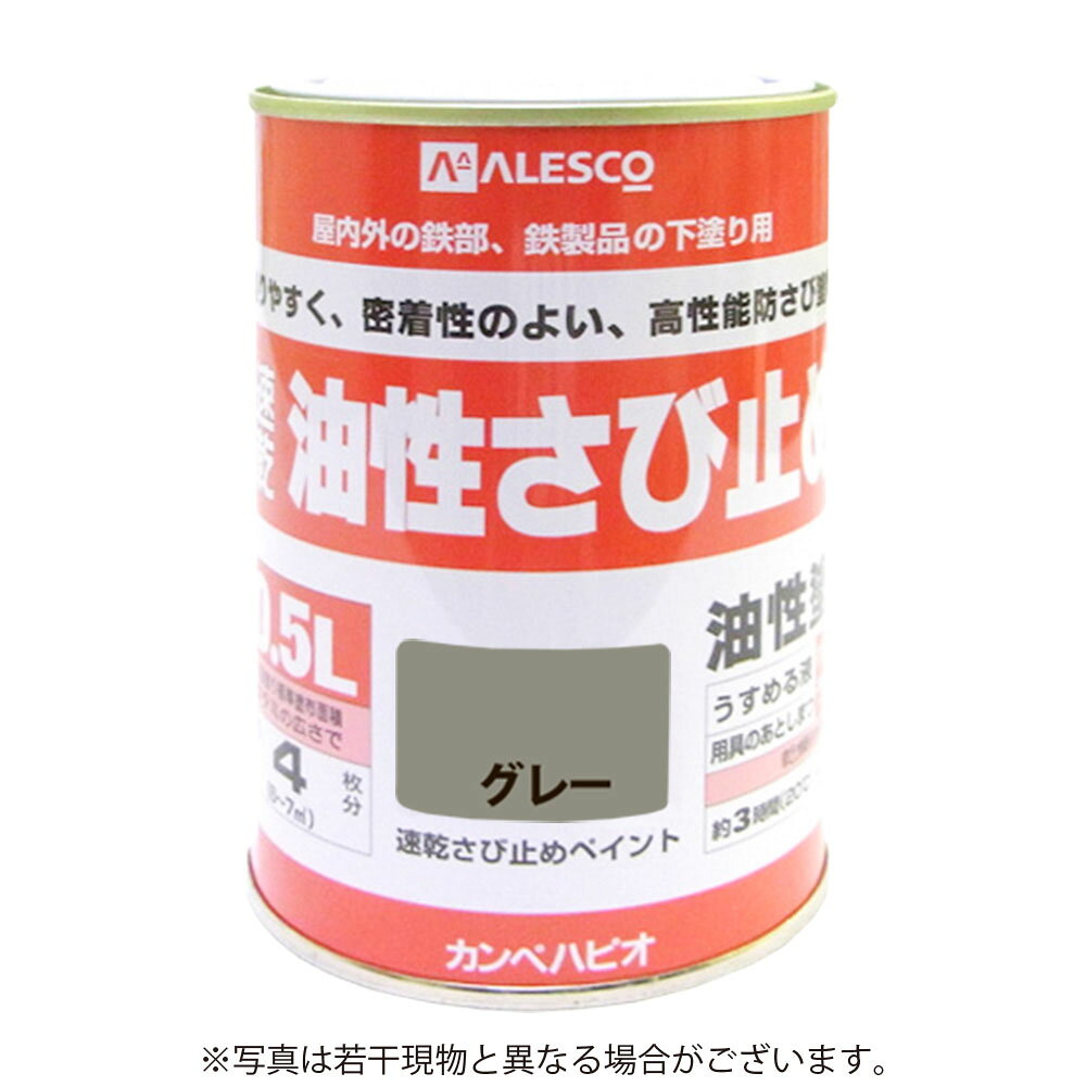 ブランド名 カンペハピオ 商品名 速乾油性さび止め　0.5L　グレー 特長 塗りやすく、乾きが速い！ 密着性抜群！ ■塗りやすく乾きが速い、鉄部用油性さび止め塗料です。 ■鉄部に密着して強力な防さび効果を発揮し、上塗り塗料の性能を 　 高め...