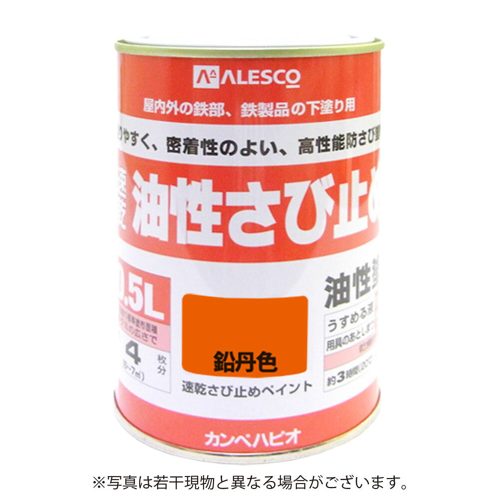 ブランド名 カンペハピオ 商品名 速乾油性さび止め　0.5L　鉛丹色 特長 塗りやすく、乾きが速い！ 密着性抜群！ ■塗りやすく乾きが速い、鉄部用油性さび止め塗料です。 ■鉄部に密着して強力な防さび効果を発揮し、上塗り塗料の性能を 　 高め...