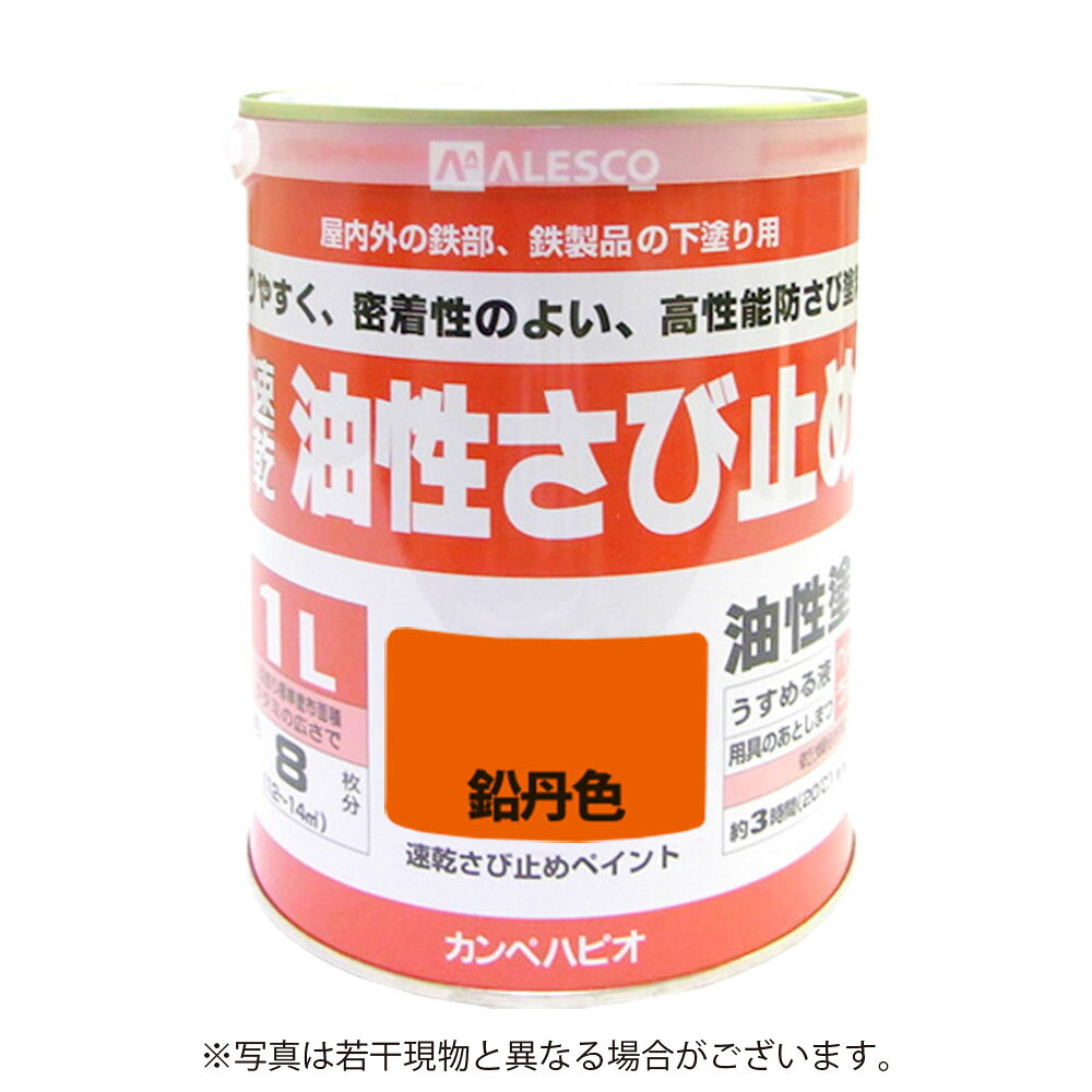 ブランド名 カンペハピオ 商品名 速乾油性さび止め　1L　鉛丹色 特長 塗りやすく、乾きが速い！ 密着性抜群！ ■塗りやすく乾きが速い、鉄部用油性さび止め塗料です。 ■鉄部に密着して強力な防さび効果を発揮し、上塗り塗料の性能を 　 高めます...