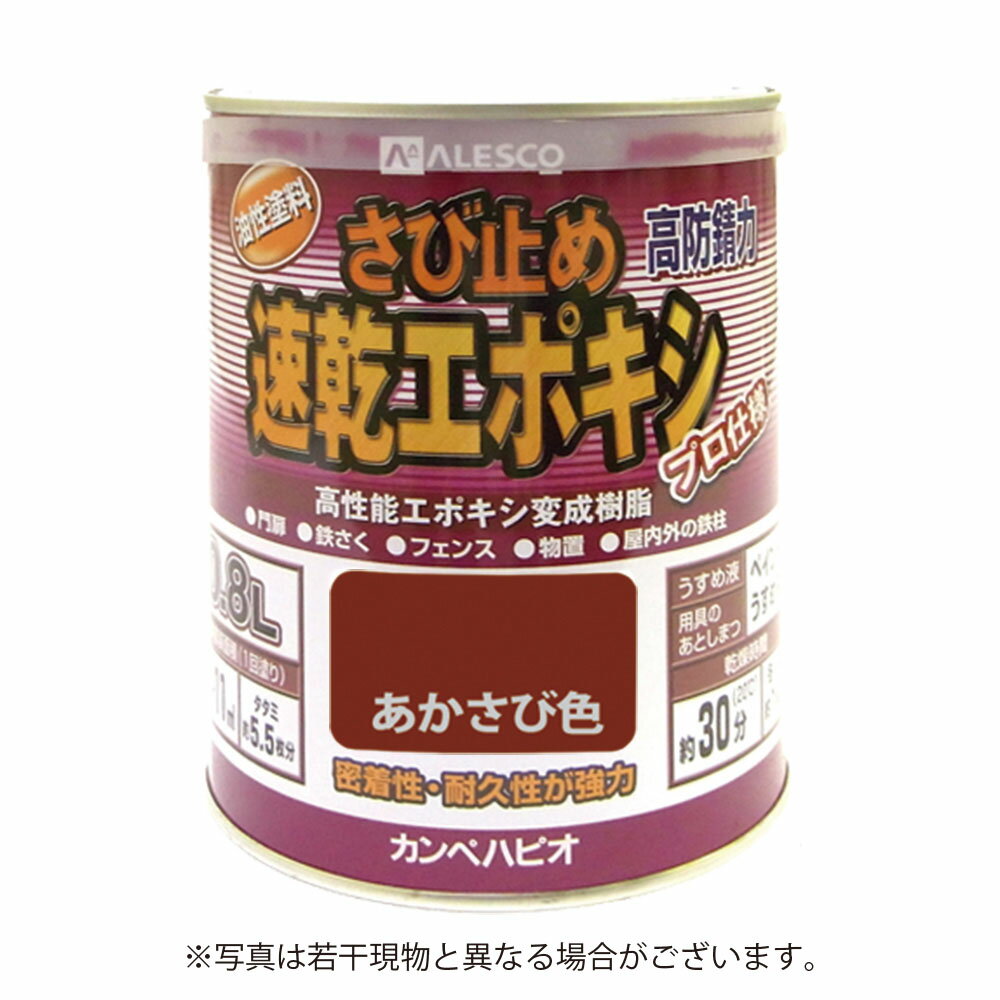 ブランド名 カンペハピオ 商品名 速乾エポキシさび止め　0.8L　あかさび色 特長 エポキシ樹脂で密着性抜群！ プロも認めるさび止め塗料！ ■防さび顔料とエポキシ樹脂により密着性・防錆力UP!　 　 長期間さびの発生を防ぎます。 ■アルミ製...