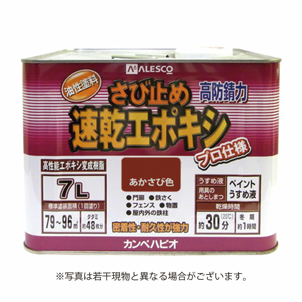 ブランド名 カンペハピオ 商品名 速乾エポキシさび止め　7L　あかさび色 特長 エポキシ樹脂で密着性抜群！ プロも認めるさび止め塗料！ ■防さび顔料とエポキシ樹脂により密着性・防錆力UP!　 　 長期間さびの発生を防ぎます。 ■アルミ製品に...