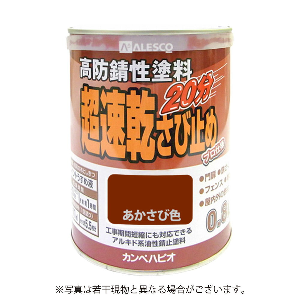 ブランド名 カンペハピオ 商品名 超速乾さび止め　0.8L　あかさび色 特長 超速乾20分！ プロも認めるさび止め塗料！ ■超速乾20分！2時間で上塗りでき、作業効率大幅UP! ■鉄部に密着して強力な防さび効果を発揮し、上塗り塗料の性能を ...
