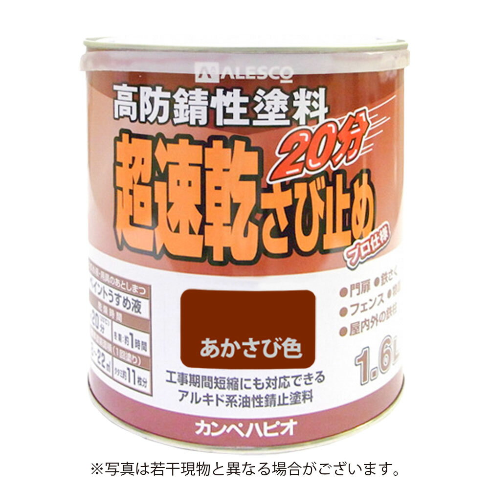 ブランド名 カンペハピオ 商品名 超速乾さび止め　1.6L　あかさび色 特長 超速乾20分！ プロも認めるさび止め塗料！ ■超速乾20分！2時間で上塗りでき、作業効率大幅UP! ■鉄部に密着して強力な防さび効果を発揮し、上塗り塗料の性能を ...
