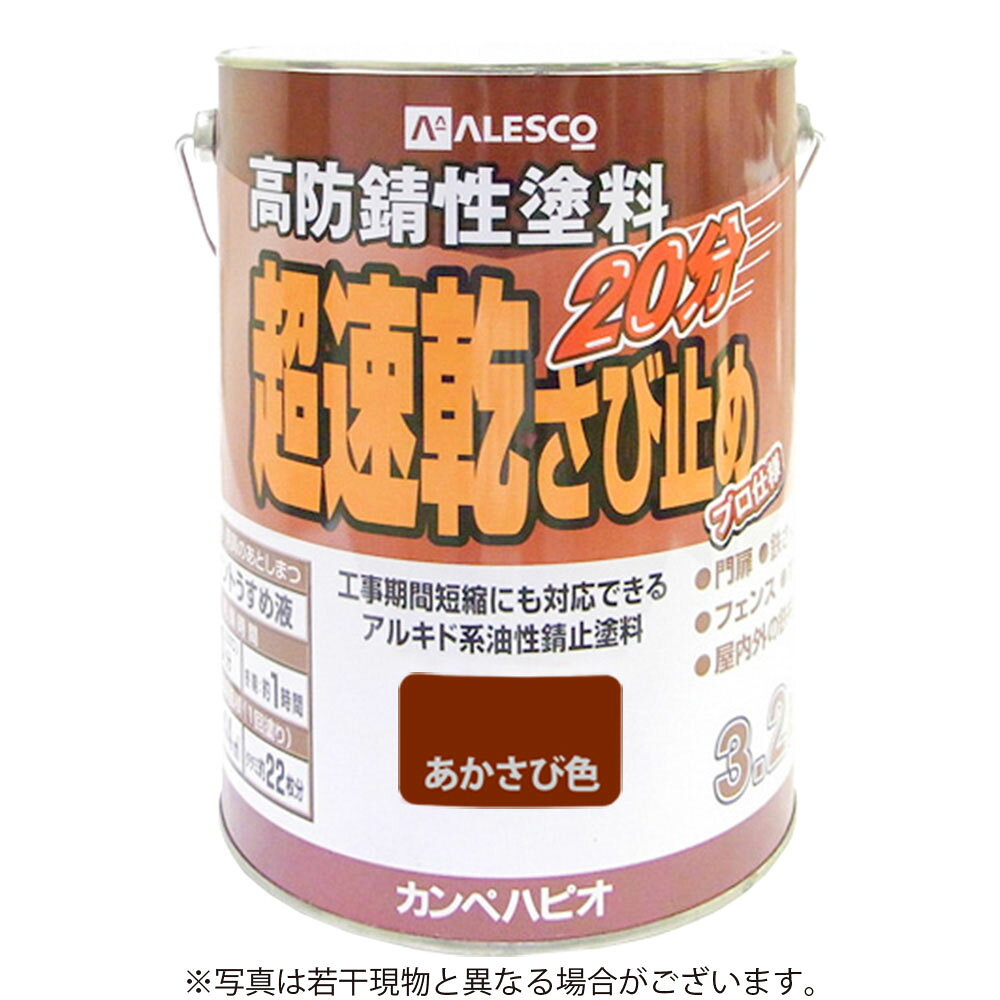 ブランド名 カンペハピオ 商品名 超速乾さび止め　3.2L　あかさび色 特長 超速乾20分！ プロも認めるさび止め塗料！ ■超速乾20分！2時間で上塗りでき、作業効率大幅UP! ■鉄部に密着して強力な防さび効果を発揮し、上塗り塗料の性能を ...