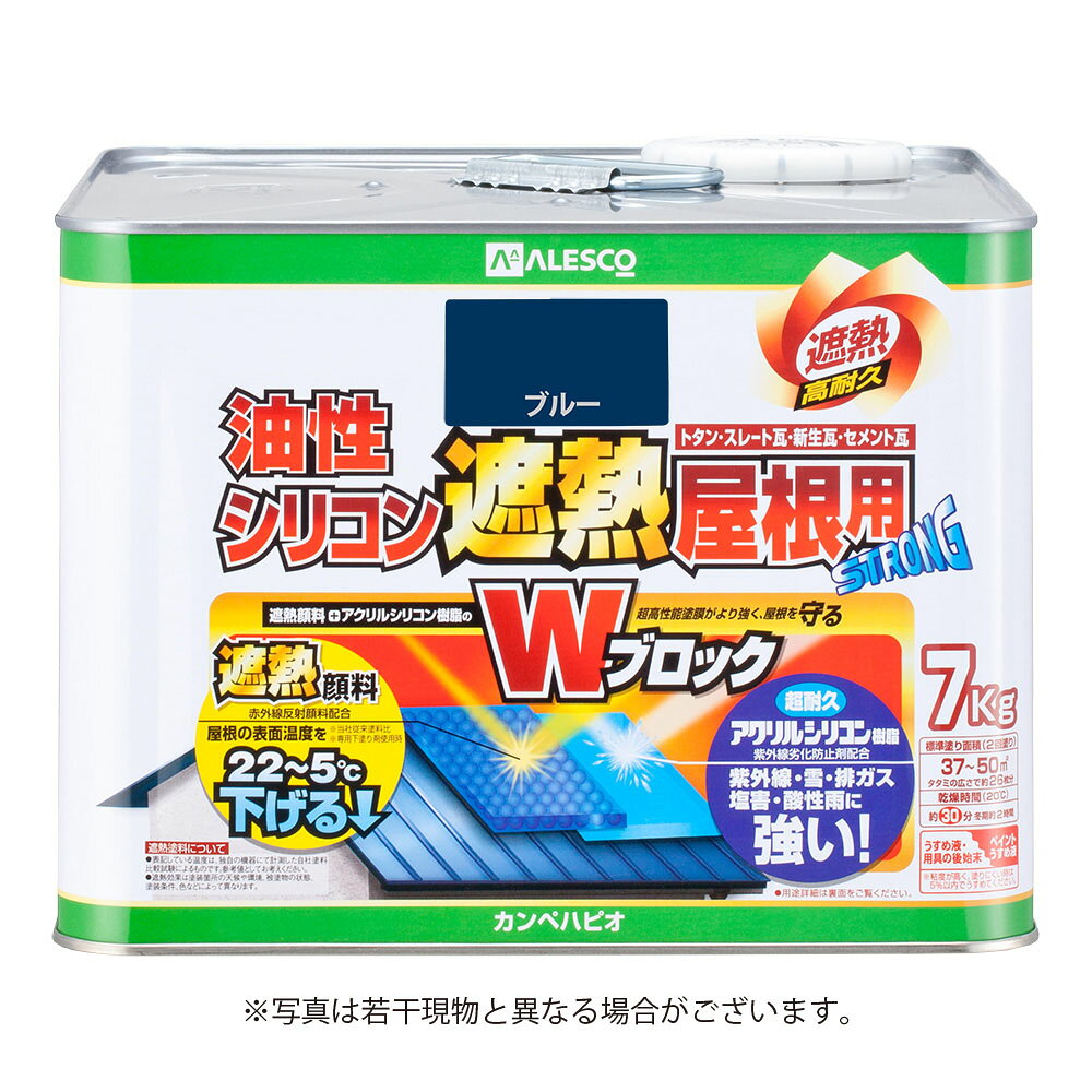 ブランド名 カンペハピオ 商品名 油性シリコン遮熱屋根用　7K　ブルー 特長 遮熱顔料＋アクリルシリコン樹脂効果により超高性能塗膜が Wブロック!! ■遮熱顔料（特殊遮熱顔料・赤外線反射顔料）＋アクリルシリコン樹脂 　 （酸性雨・塩害・紫外...