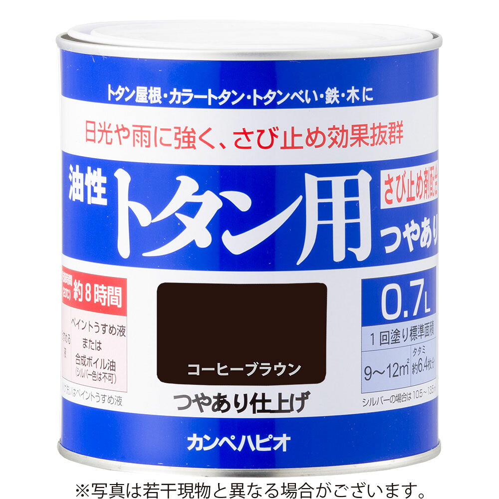 ※画像は代表画像となります。予めご了承下さい。 ブランド名 カンペハピオ 商品名 油性トタン用 【0.7L】 ［コーヒーブラウン］ 特長 耐久性抜群！トタンを鮮やかにコーディネート ■塗膜が強く、耐久性に優れています。 ■付着性もよく、さび...