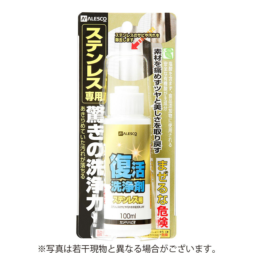 ※画像は代表画像となります。予めご了承下さい。 ブランド名 カンペハピオ 商品名 復活洗浄剤　ステンレス用　【100ml】　 特長 研磨剤を用いることなく　 ステンレスのサビや汚れを除去します。 ■ステンレスのサビや汚れを除去します。 ■素...