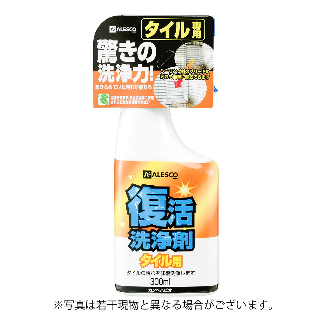 ※画像は代表画像となります。予めご了承下さい。 ブランド名 カンペハピオ 商品名 復活洗浄剤　タイル用　【300ml】　 特長 タイルの素材を傷めずに、 本来のツヤと美しさを取り戻します。 ■塩酸を含んでいないので、作業の安全性・効率性が高...