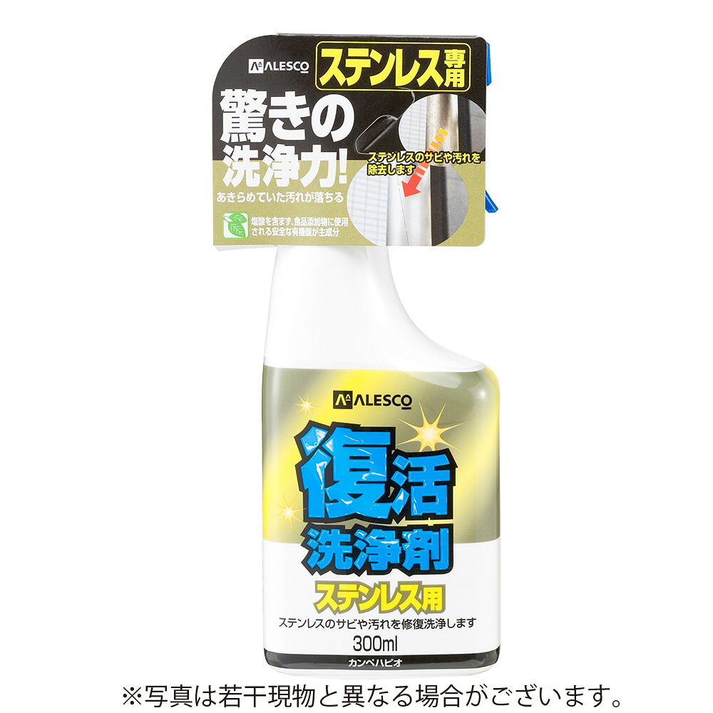 ※画像は代表画像となります。予めご了承下さい。 ブランド名 カンペハピオ 商品名 復活洗浄剤　ステンレス用　【300ml】　 特長 研磨剤を用いることなく　 ステンレスのサビや汚れを除去します。 ■ステンレスのサビや汚れを除去します。 ■素...