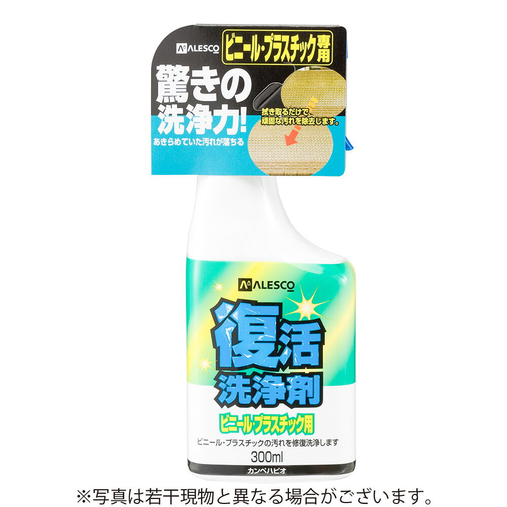 ※画像は代表画像となります。予めご了承下さい。 ブランド名 カンペハピオ 商品名 復活洗浄剤　ビニール・プラスチック用　【300ml】　 特長 拭き取るだけで頑固な汚れを除去します。 ■塗って拭き取るだけで経年の汚れや油汚れを落とします。 ...