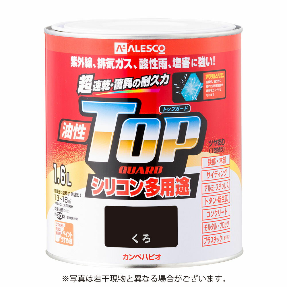 カンペハピオ　油性トップガード　【1.6L】　［くろ］　 紫外線、排気ガス、酸性雨、塩害に強い！ ■特徴 ・アクリルシリコン樹脂により紫外線、排気ガス、酸性雨、塩害の汚れに強い強靭な塗膜を形成します。 ・アクリルシリコン樹脂をベースに光安定...