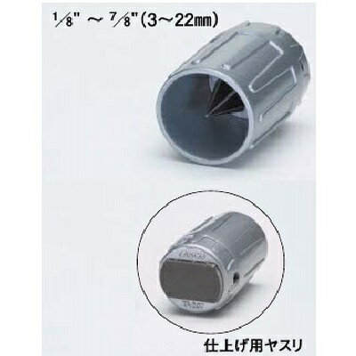 仕様適合銅管径：1／8〜7／8（3．18〜22．23mm） 5枚刃なので片寄らないバリ取り作業が出来ます 仕上げ用ヤスリ付 特許取得済 ※品質向上のため予告なく仕様を変更する場合がございます。 ※パッケージのリニューアル等につき、商品画像が...