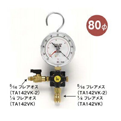 仕様真空計：0〜−0．1MPa（設置針付）ボディ：逆圧防止用ボールバルブ付取付ネジ：5／16フレアメス、5／16フレアオスアダプタ：5／16フレアメス×1／4フレアオス 見やすいゲージ径80mmの真空ゲージキットです。 アダプター付で、新冷...