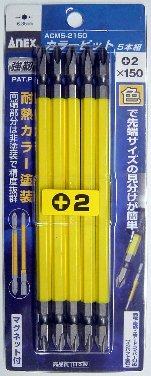 仕様六角軸：6.35mm刃先サイズ：(＋)2全長：150mmマグネット付耐熱カラ−塗装充電・電動・エア−ドライバ−対応（インパクト含む） 内容量5本 生産国日本 色で先端サイズの見分けが簡単。 耐熱カラ−塗装、両端部分は非塗装で精度が良い。...