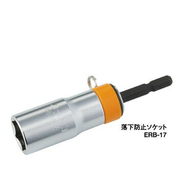 特徴軸が折れても落下、紛失しない（別売「落下防止ストラップ」使用時）。軸は長持ち、圧入式ロングシャンク。ソケットの穴の奥行きは45mm。呼び寸法:17mm製品重量:100g 生産国日本 ※品質向上のため予告なく仕様を変更する場合がございます...