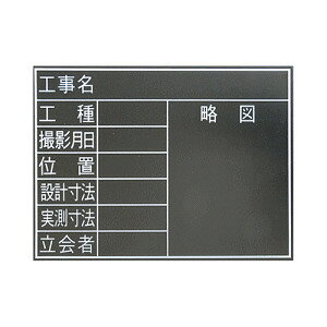 特長 現場記録、写真撮影用の黒板 雨の日でも使えます。 裏面スタンド付です。 注意:耐水チョークでないと書けません。 仕様 材質:本体：木 ●印刷：8項目　　●横型 サイズ：450mm×600mm 付属品：専用黒板消し・耐水チョーク3本 サ...