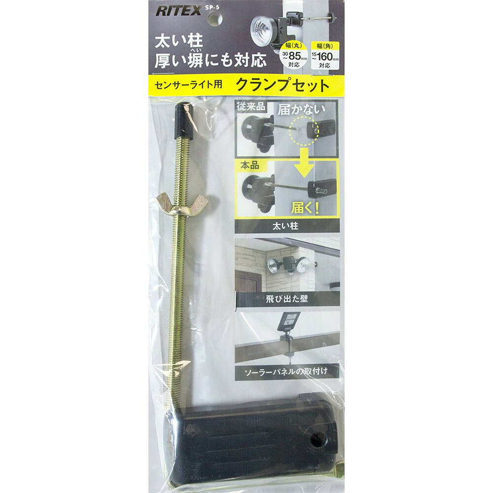 仕様用途：RITEXシリーズの設置用クランプクランプ式設置対象1：幅15〜160mmの柱設置対象2：幅85mm以下の雨どい※壁と雨どいの距離が狭い場合は不可設置対象3：幅160mm以下の壁や塀梱包品：クランプ台1、L型ボルト1、蝶ナット1、...