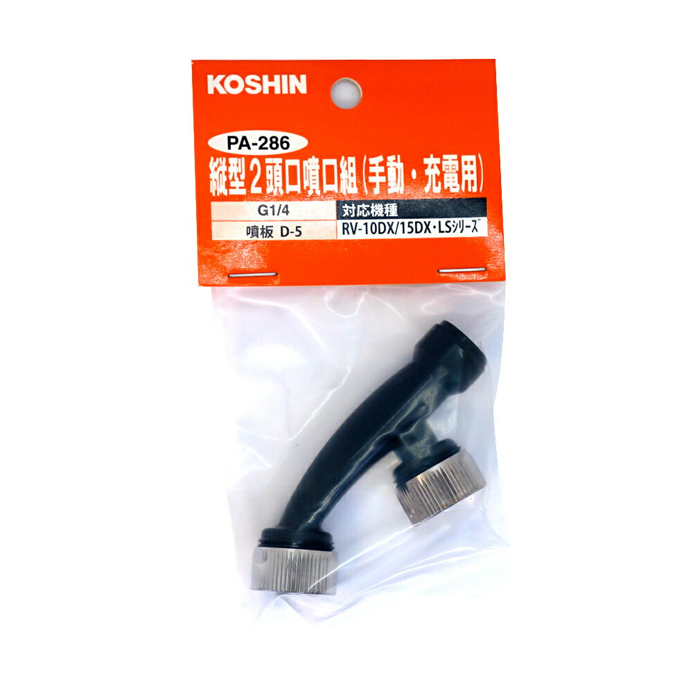 仕様材質：樹脂噴口接続部：G1/4以下、適合一覧　（◎標準付属品、○使用可、×使用不可）[手動]RV/RW：○、RV-DX/RW-DX：◎、SS-1：×、SS-4：×、SS-4DX：×、SS-9/9DX：×、SS-10/15：○[電池]JS...