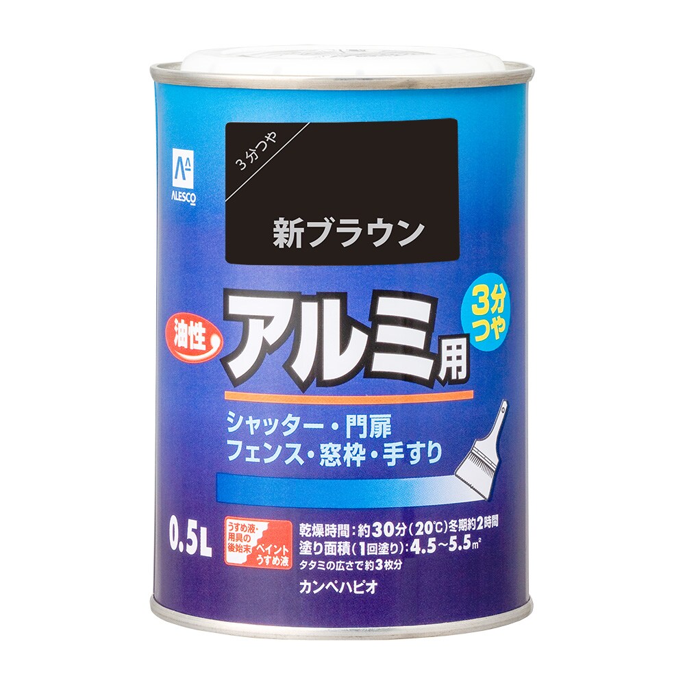 ブランド名 カンペハピオ 商品名 油性アルミ用 【0.5L】 ［新ブラウン］ 特長 アルミ建材への密着性抜群！ アルミの素材感に合わせた3分つや ■アルミ建材との密着性に優れた塗料です。 ■排気ガス、酸性雨、塩害の汚れに強い強靭な塗膜を形成...