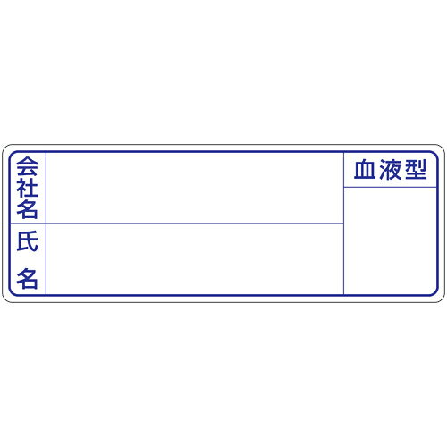 仕様 材質:ステッカー サイズ:25mm×70mm 入り数:2枚 新規入場者用ステッカー ステッカー表記:会社名・氏名・血液型 商品説明 保護帽・ヘルメット用ステッカーです。 ※品質向上のため予告なく仕様を変更する場合がございます。パッケー...