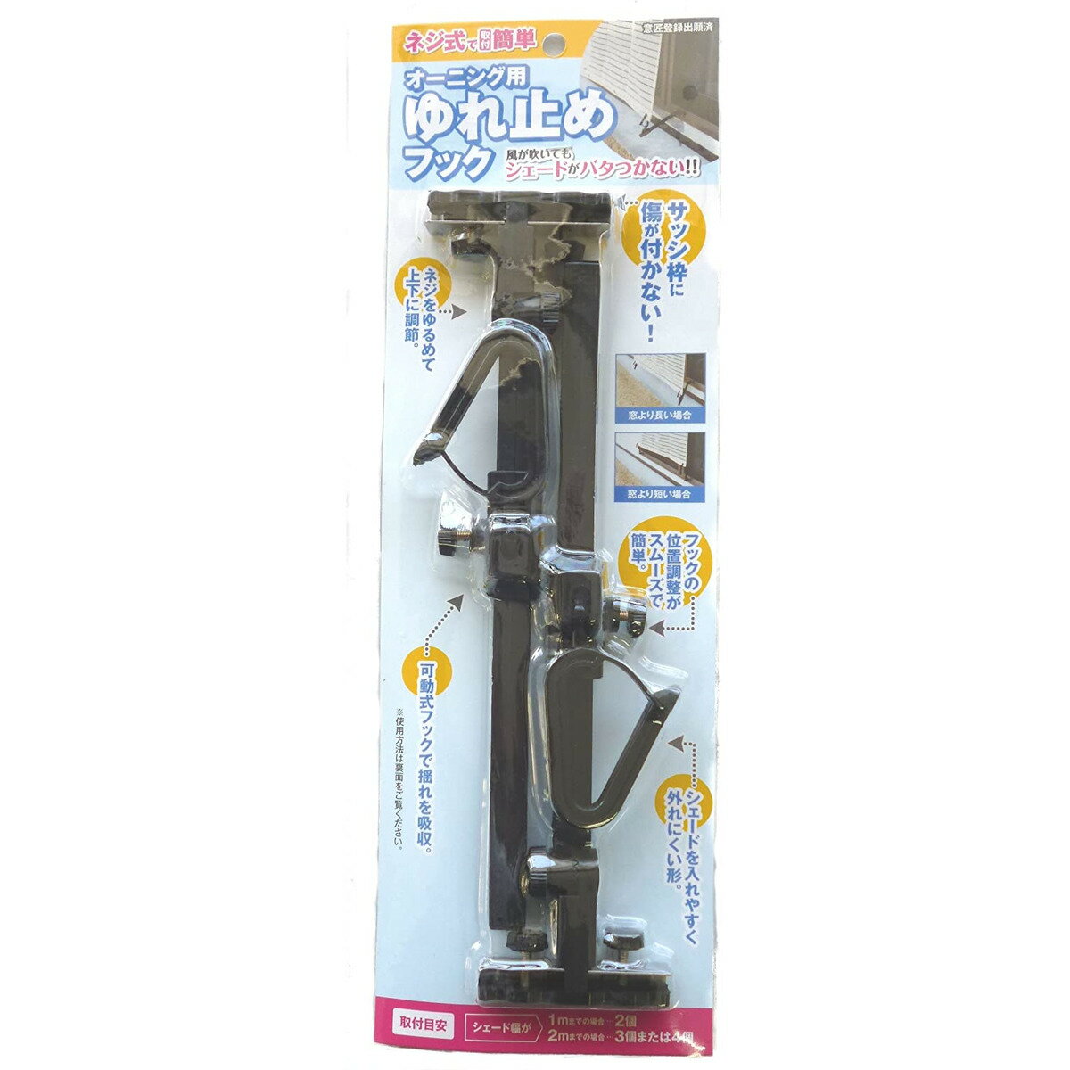 仕様 取り付けられる所:アルミサッシ窓枠下部 取付目安:シェード幅1mまで/2個、シェード幅2mまで/3~4個 材質:本体/ナイロン、取付金具/ステンレス 商品説明 風が吹いてもシェードがバタつきかないオーニングのゆれ止め用フックです。 可...