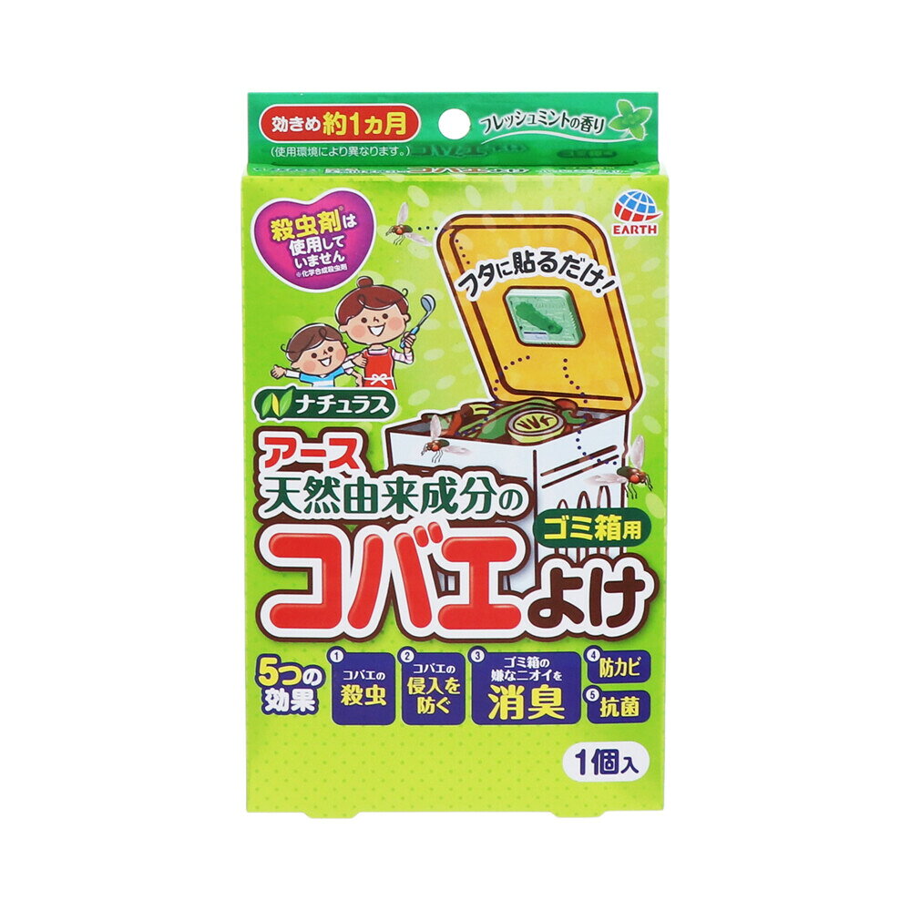 商品名 コバエこないアース 消臭プラス ゴミ箱用 フレッシュミントの香り 特長 ワサビ由来成分（イソチオシアン酸アリル）の力でコバエを 殺虫、忌避します。 イヤなニオイもしっかり消臭＆防カビ効果でゴミ箱の中を清潔に保ちます。効果は、約30日...