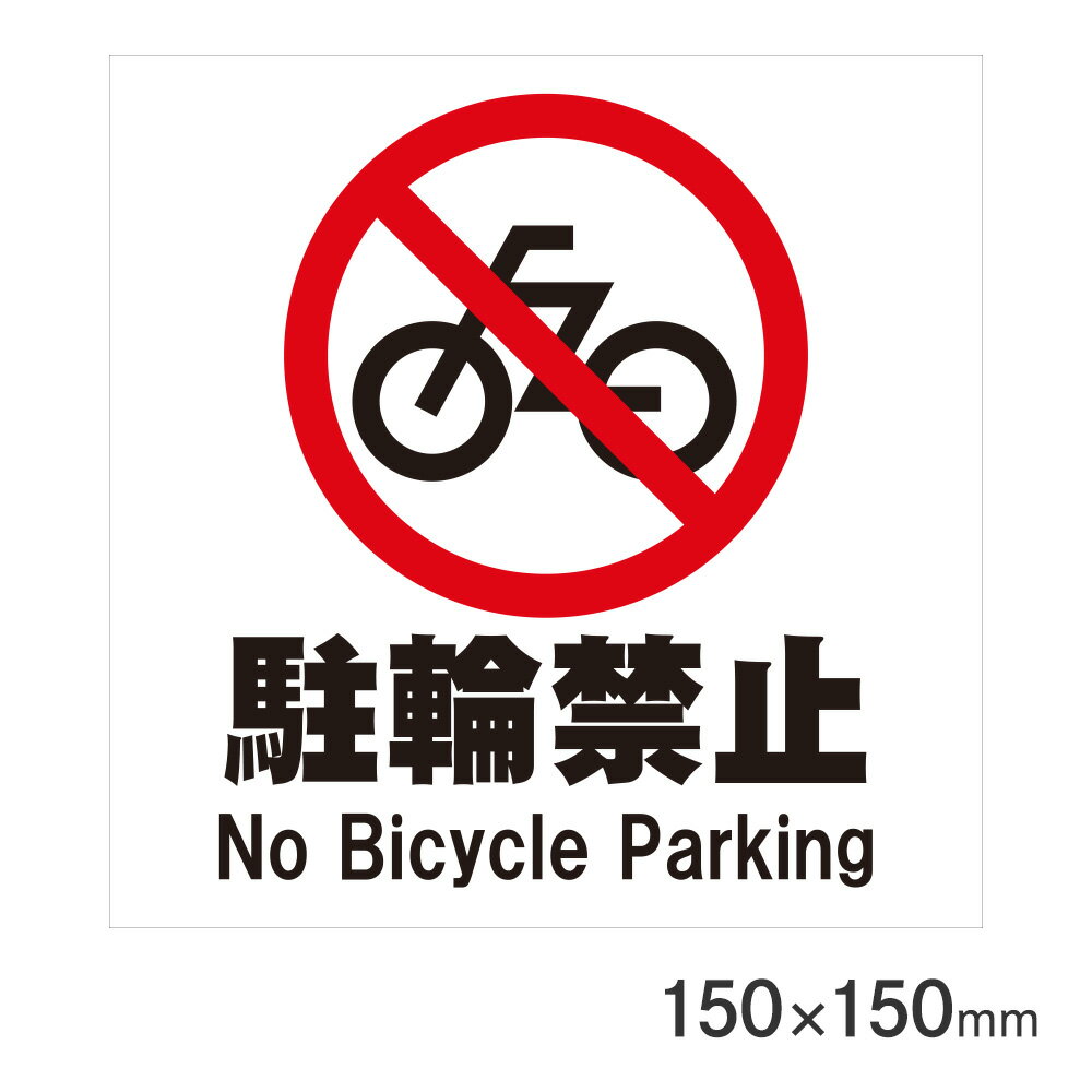 仕様 サイズ(mm):150×150 厚み:1mm 材質:PVC(ポリ塩化ビニル) 裏面:両面テープつき 商品説明 プラスチック製ピクトサイン。サインプレートです。 裏面両面テープつきです。 木、ガラス、タイルなどの凸凹のない平滑面にご使用...