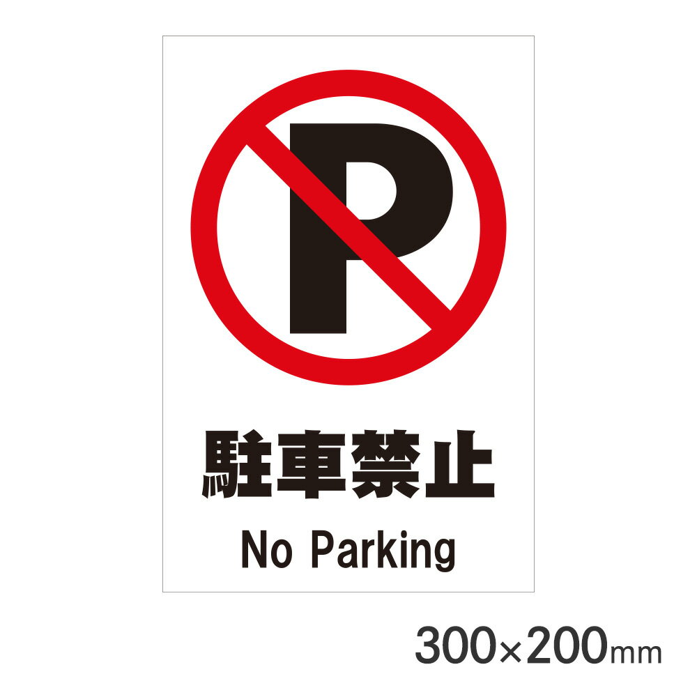 仕様 サイズ(mm):H300×W200 厚み:1mm 材質:PVC(ポリ塩化ビニル) 裏面:両面テープつき 商品説明 プラスチック製ピクトサイン。サインプレートです。 裏面両面テープつきです。 木、ガラス、タイルなどの凸凹のない平滑面にご...
