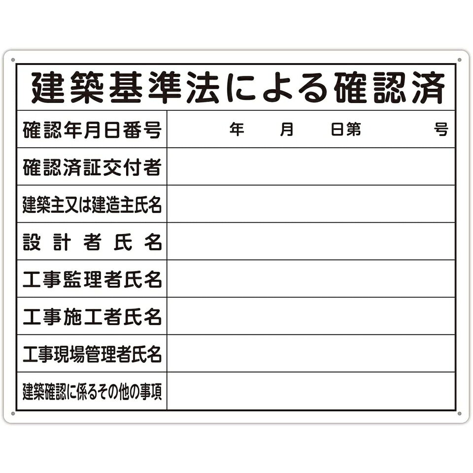 仕様 用途:建築工事現場の表示に サイズ:縦400×横500×厚さ1mm 保管温度:-20~50度 横文字表記 四隅に釘穴あり 文字の読みやすさに配慮したフォント 反射を軽減する特殊加工 製品重量(g) 195 商品説明 文字の読みやすさに...