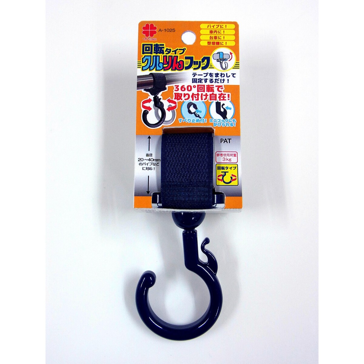 仕様 回転タイプ 参考使用荷重:3kg 対応サイズ:20〜40mmパイプ 材質:フック/ポリカーボネイト、テープ/ナイロン、本体すべり止め/SBS樹脂 商品説明 テープをまわして固定するだけ。 フックが360度回転するので縦横斜め方向に取り...