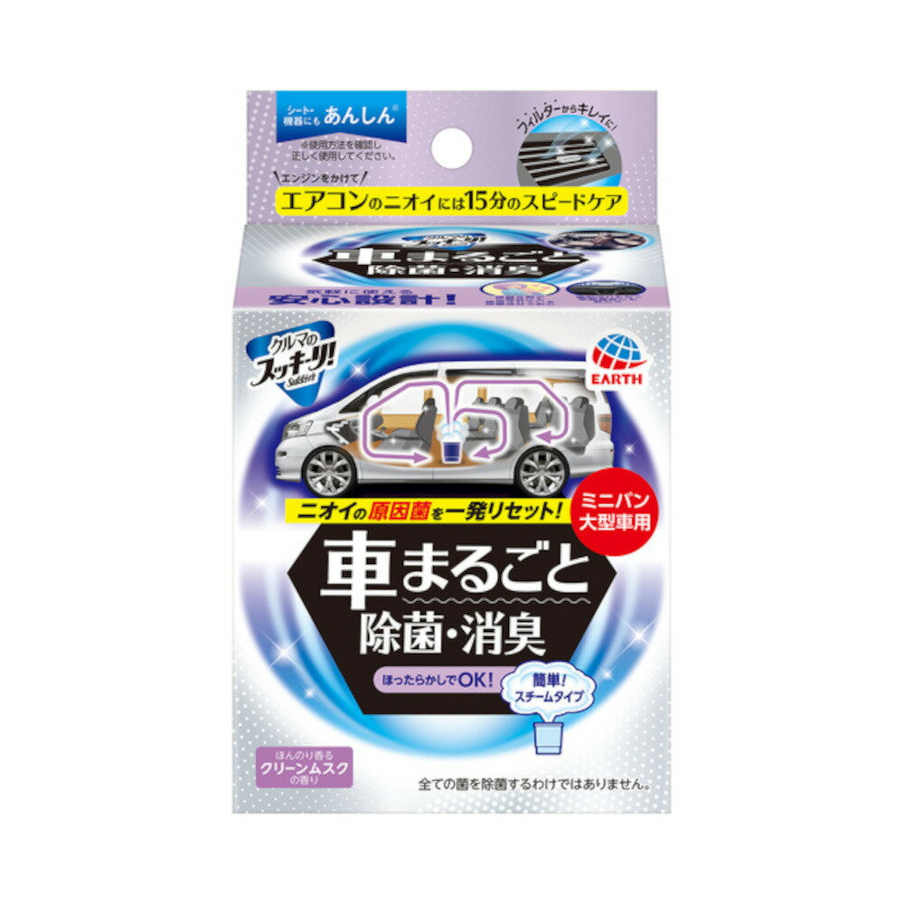 仕様 内容:薬剤缶1個、水袋1個 成分:イソプロピルメチルフェノール(IPMP)、香料、消臭成分 対象:ミニバン・大型車等 香り:クリーンムスク 材質:外箱,メンコ/紙、容器,リング,シール,フィルム/プラスチック 商品説明 ほったらかしで...
