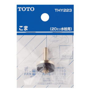 TOTO 水栓金具補修パーツ こま（20mm水栓用） THY223 TOTO水栓金具の交換部品です。 発売元：TOTO株式会社 ＊対応品番でご不明な場合は、TOTOお客様フリーダイヤル／0120-03-1010までお問い合わせください。 ※...