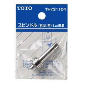 TOTO 水栓金具補修パーツ スピンドル（右ねじ用） THY31104 TOTO水栓金具の交換部品です。 発売元：TOTO株式会社 ＊対応品番でご不明な場合は、TOTOお客様フリーダイヤル／0120-03-1010までお問い合わせください。...