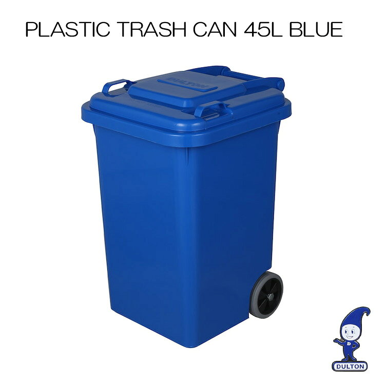 商品詳細 カテゴリー ハウスウェア・トラッシュカン・プラスチックトラッシュカン・ダストボックス・ゴミ箱・ごみ箱・エントランス・ガーデン・庭・会社・GARDEN・外・緑・自然・ナチュラル・dulton・ダルトン・実用的・タイヤ付き・スタイリッ...